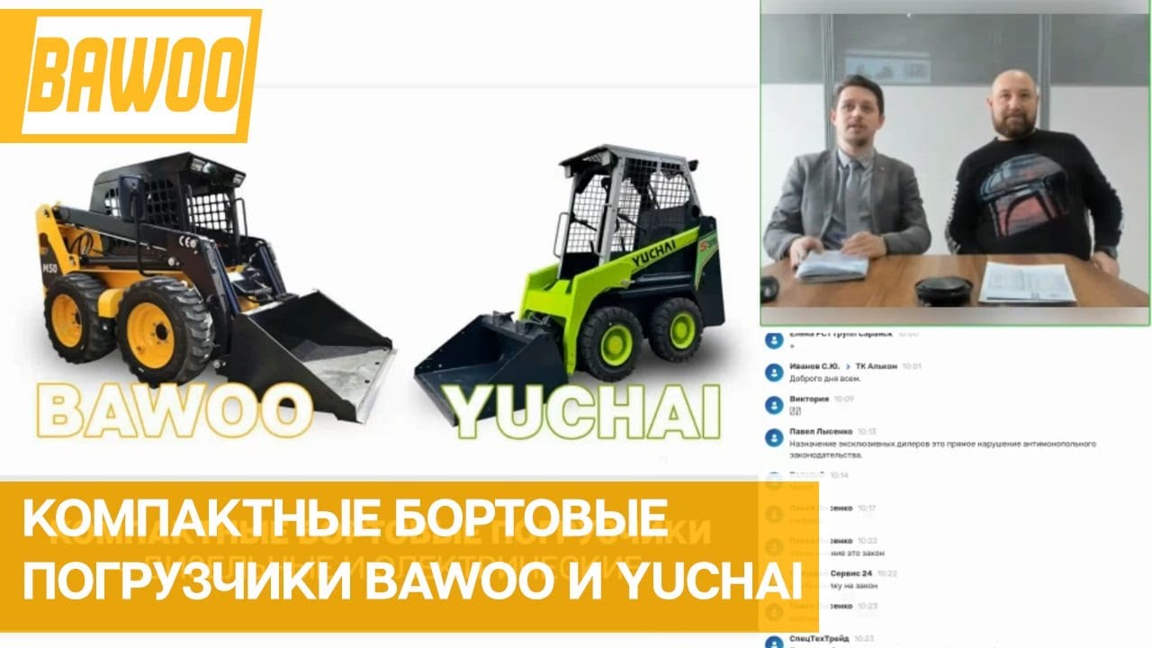 Компактные бортовые погрузчики BAWOO и YUCHAI. Актуальное предложение и ...