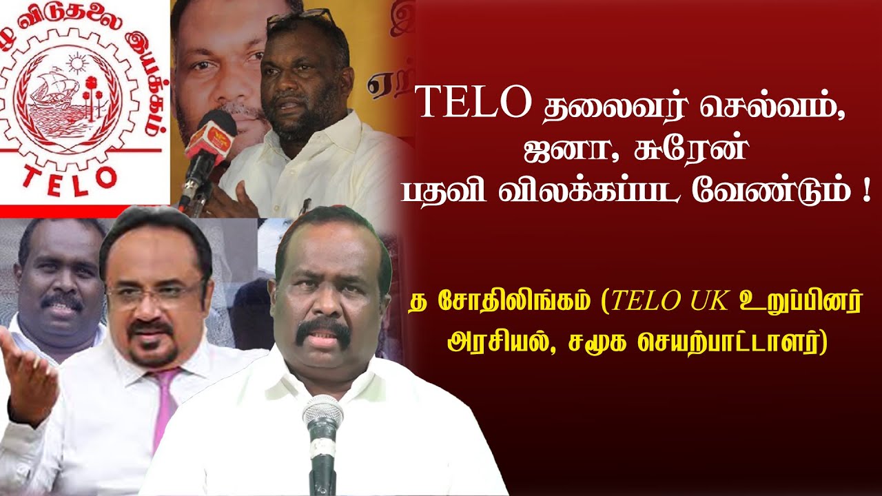 TELO தலைவர் செல்வம், ஜனா, சுரேன் பதவி விலக்கப்பட வேண்டும் ! - YouTube