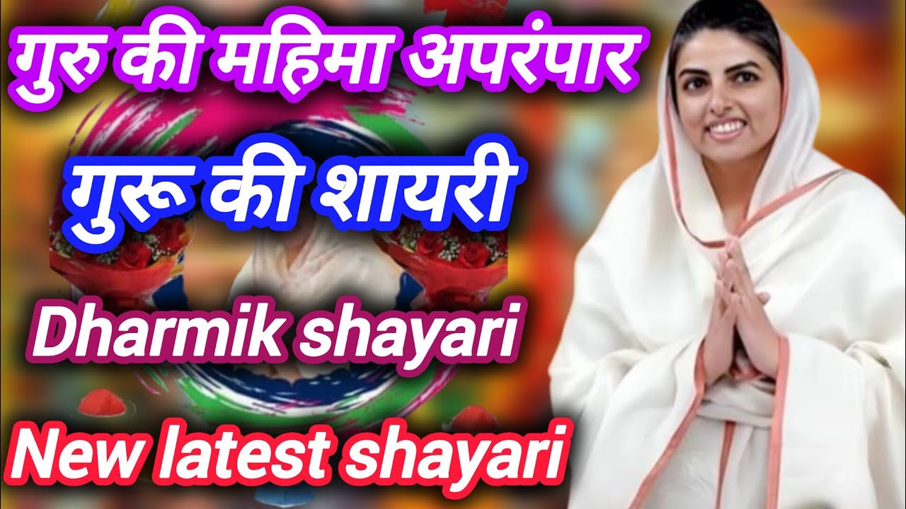 गुरू की महिमा अपरंपार || गुरू की शायरी || new nirankari Shayri ...