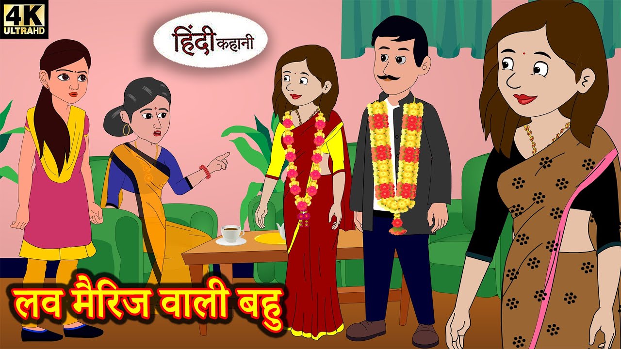 लव मैरिज वाली बहू Hindi kahaniya | Hindi Story | Moral Stories ...