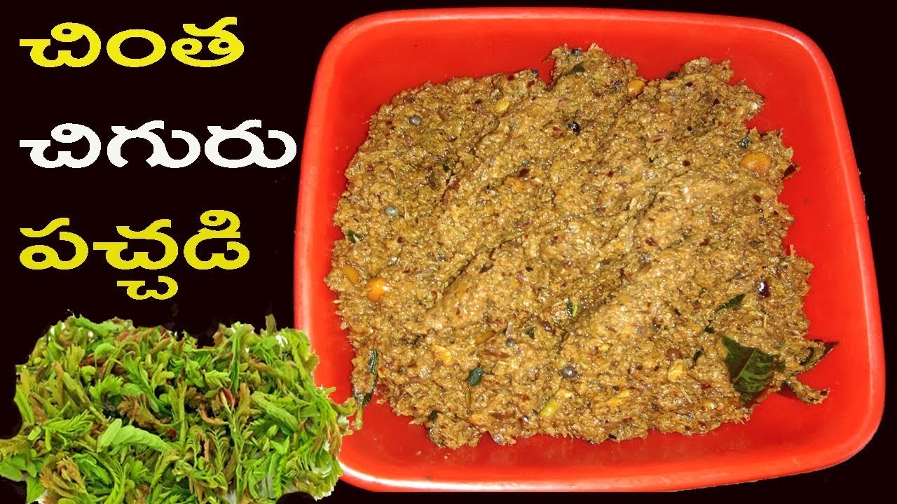 నోటికి కారంగా పుల్లగా ఉండే చింత చిగురు పచ్చడి ఇలా చేసి చూడండి రుచి ...