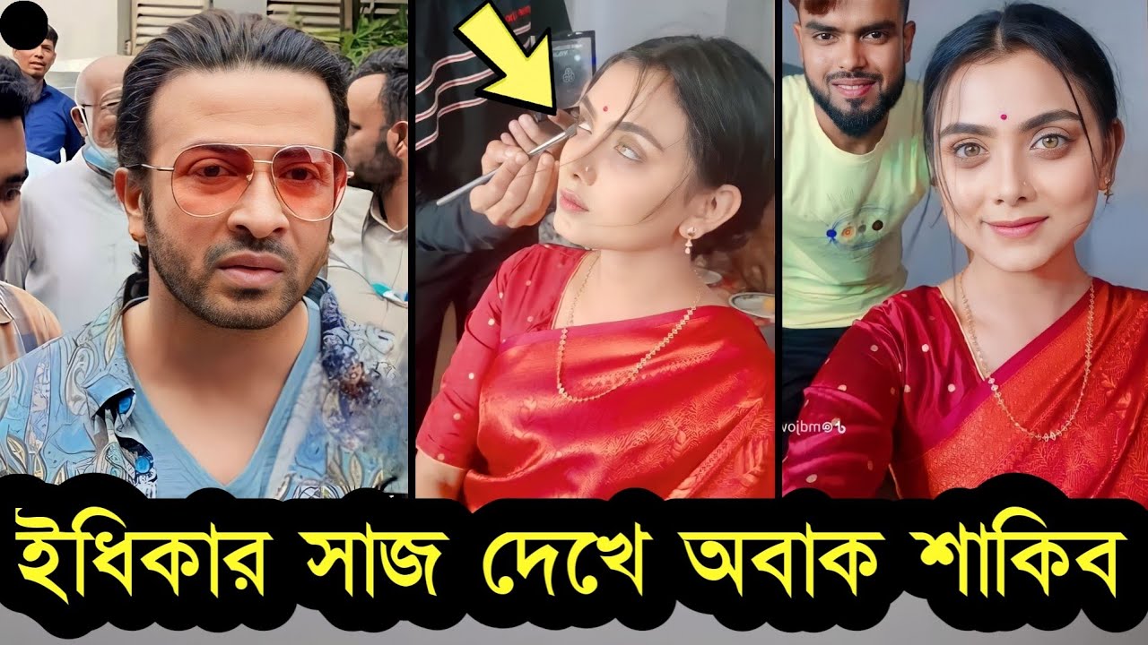 মেকাপ রুমে ইদিকার সাজ দেখে অবাক শাকিব ভিডিও দেখুন Shakib Khan Edika Pal ...