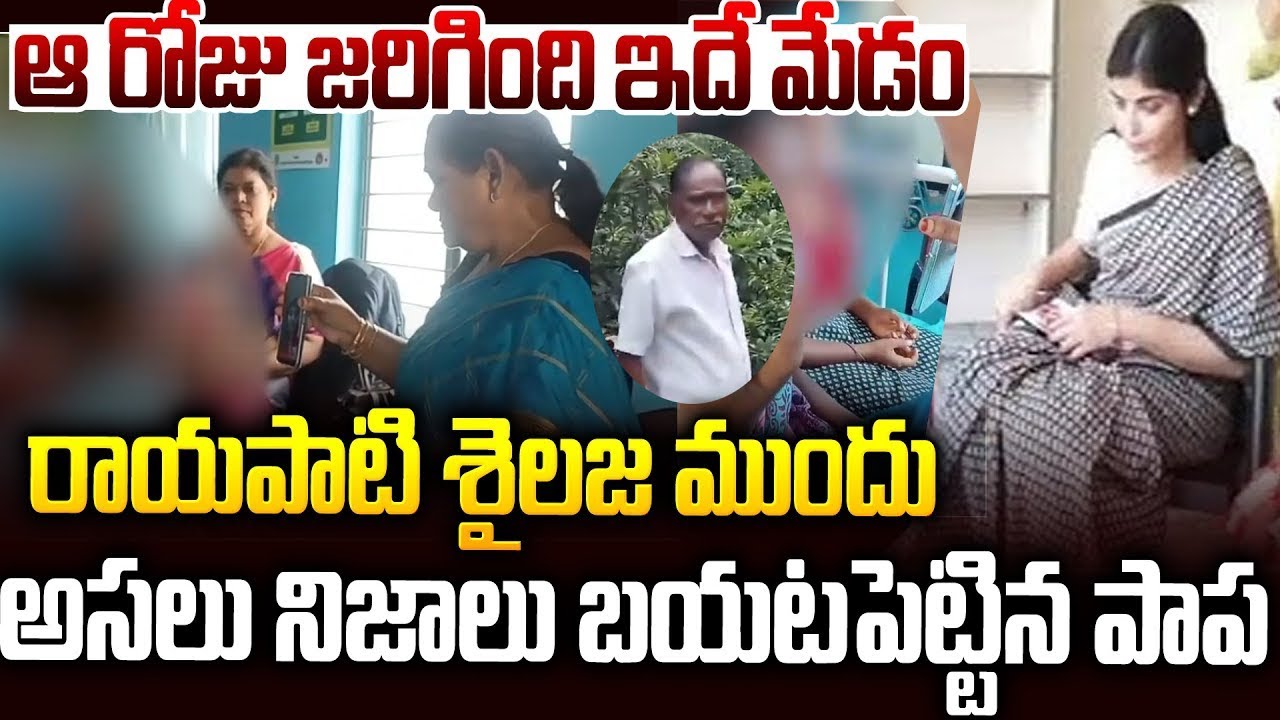 అసలేం జరిగిందో చెప్పేసిన పాప | Rayapati Sailaja | Tuni Incident # ...
