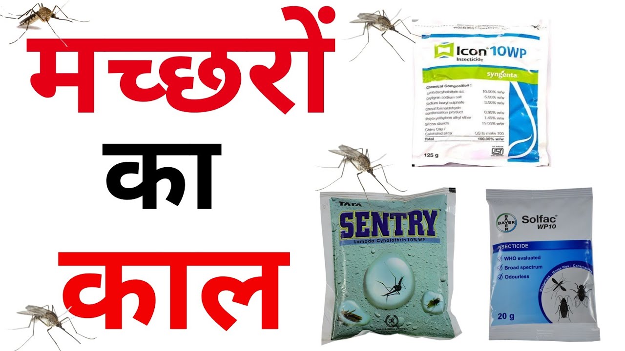 मच्छर की दवाई | Machhar ki dawai | घरों के मच्छर कैसे भगाए | Ghar se ...