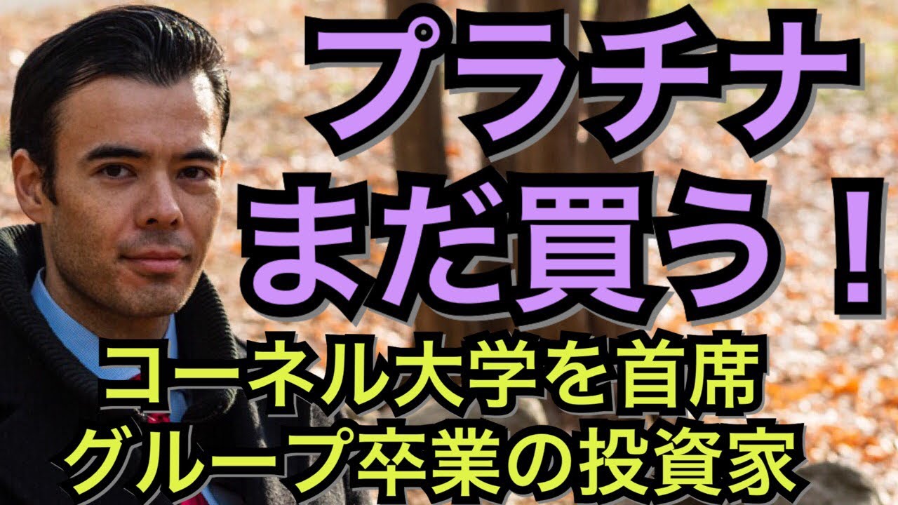 プラチナをまだ買う2つの理由‼️ ダン高橋 Dan Takahashi ニュース 経済、投資、社会、金融、教育、ビジネス 株 為替