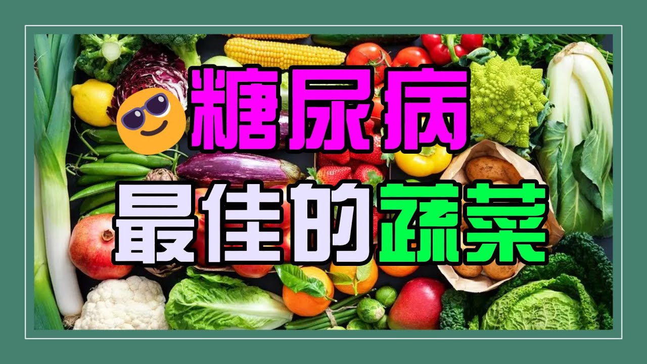 【血糖高 怎么吃?】降血糖 蔬菜選擇,促穩定血糖 守護健康! 血糖高 不能吃什麽? 什么食物 可以降低血糖? 老人 血糖高 Youtube