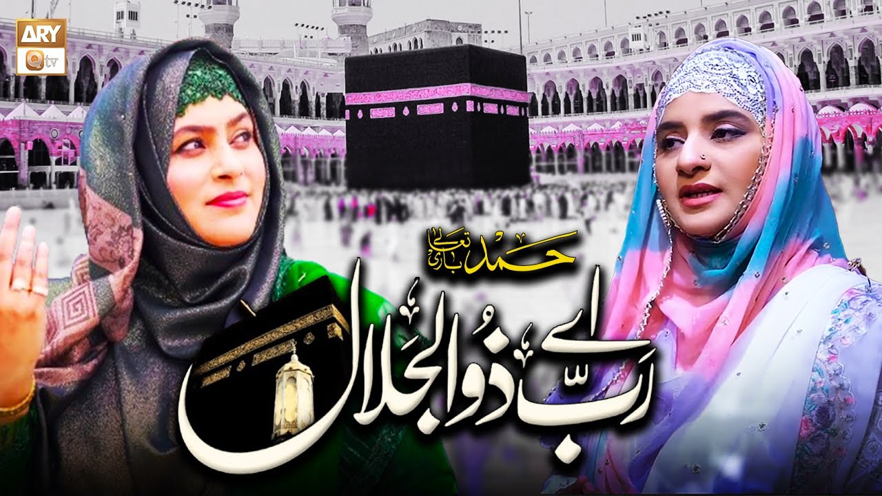Aye Rab E Zuljalal | Hamd e Bari Tala | Hooria Faheem & Amber Ashraf ...