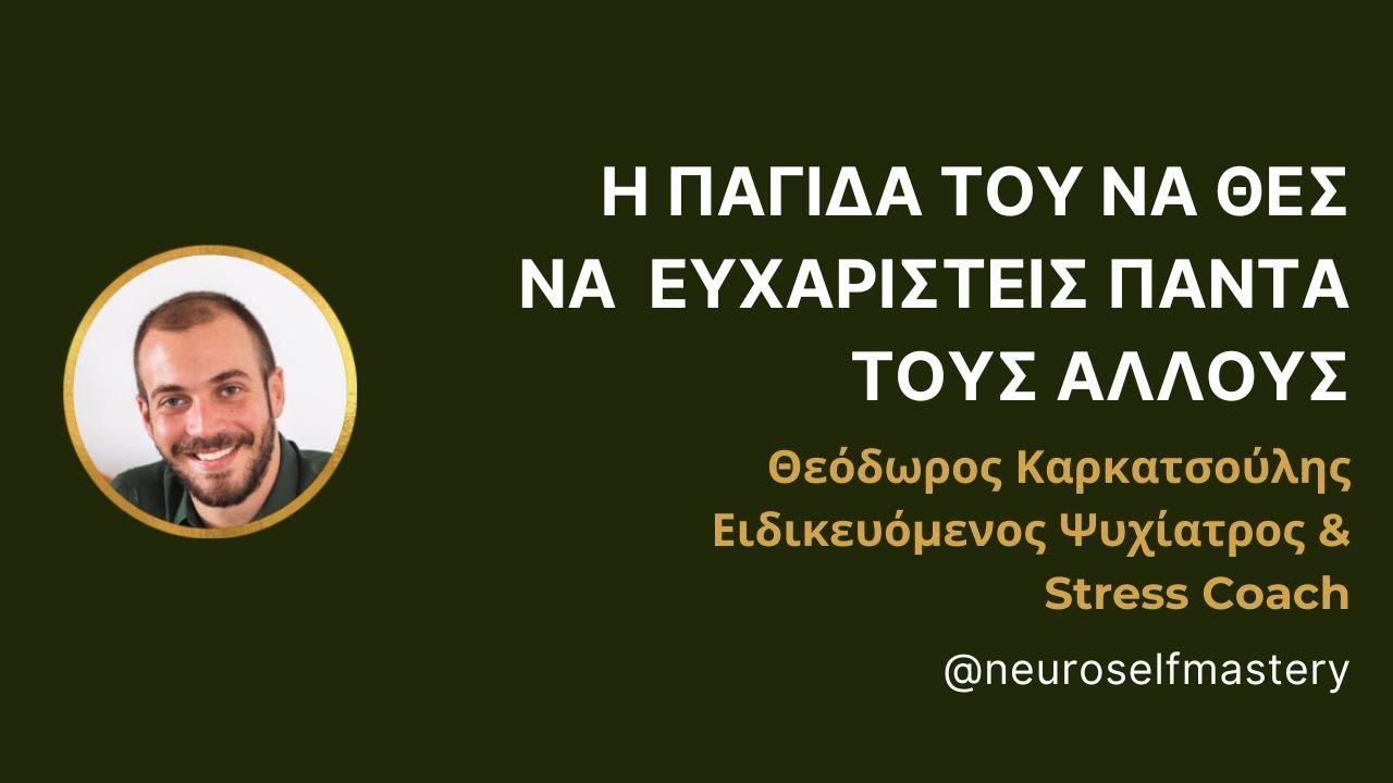Η παγίδα του να θες να ευχαριστείς πάντα τους άλλους - YouTube