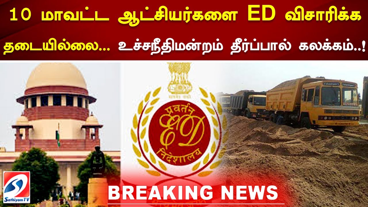 10 மாவட்ட ஆட்சியர்களை ED விசாரிக்க தடையில்லை உச்சநீதிமன்றம் தீர்ப்பால் ...