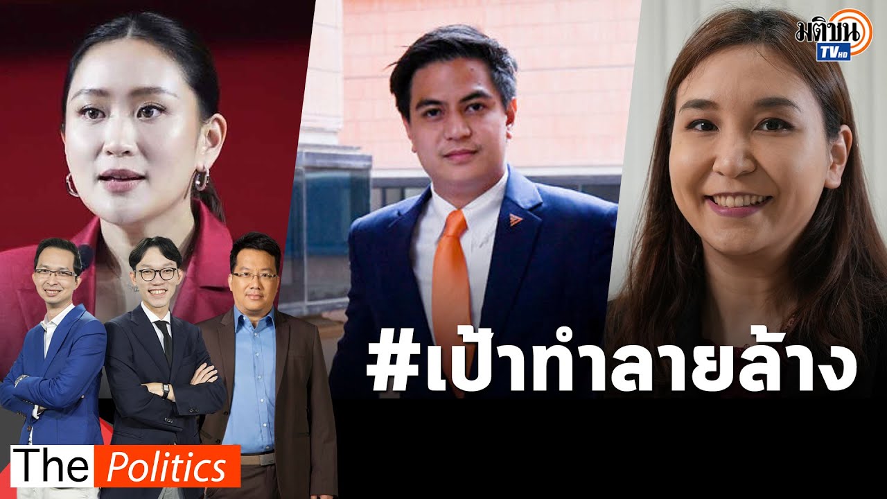 จับตาผู้นำการเมืองรุ่นใหม่ “ไหม-ไอติม-อิ๊ง” กับอนาคตการเมืองไทยหรือเป้า ...