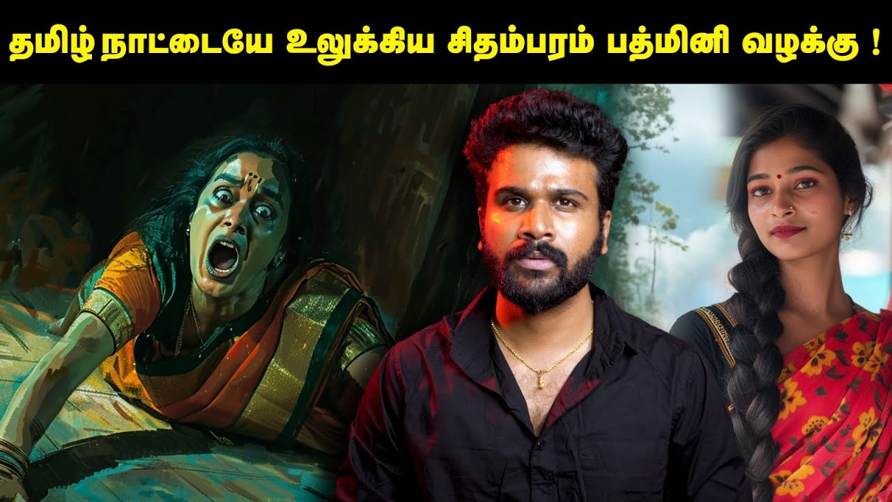 அப்படி பத்மினிக்கு அன்று நடந்தது என்ன ? | Padmini Case | Saravanan ...