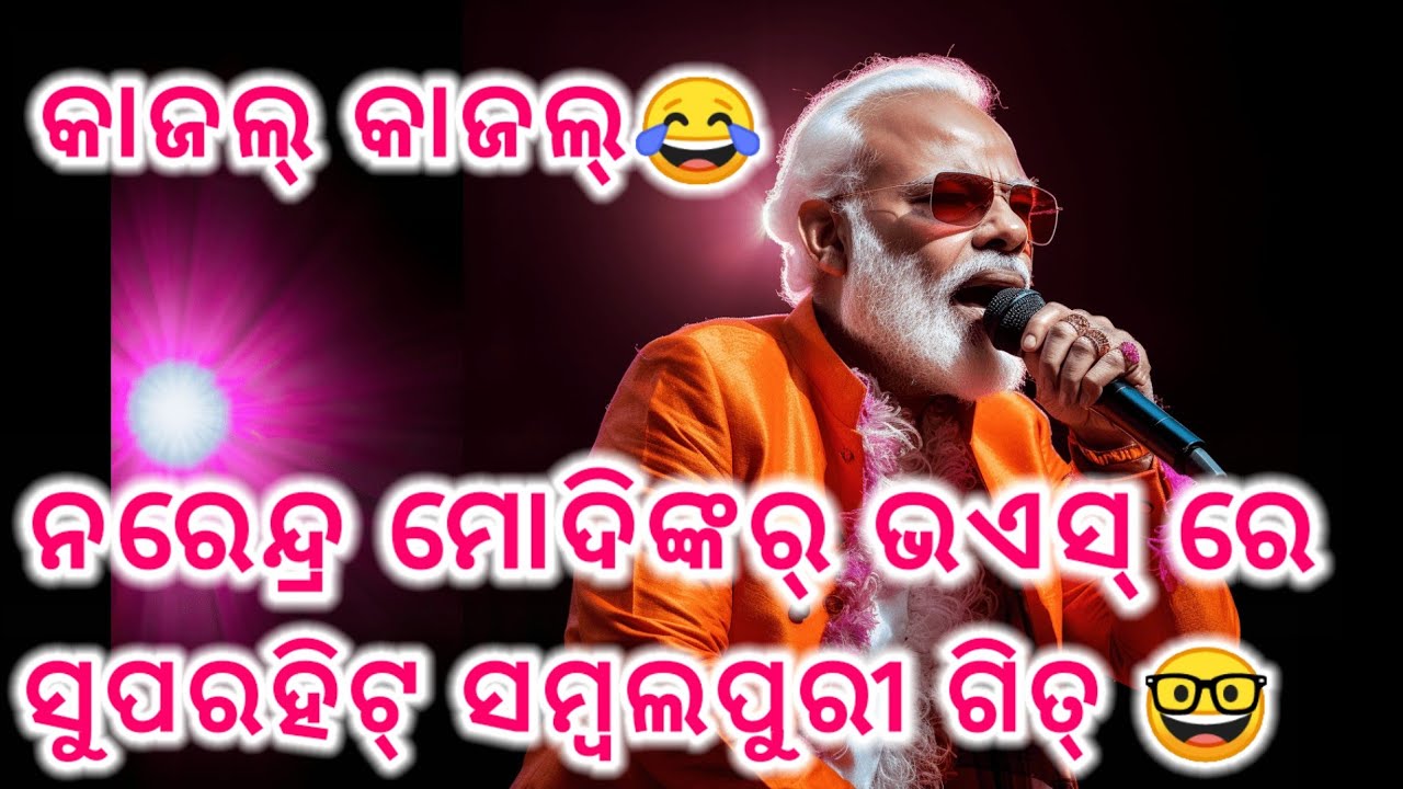 Narendra modi voice🤓 -- New sambalpuri song -- Kajal kajal modi voice🤓 ...