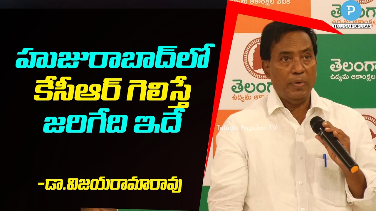 Huzurabad By Pollలో టీఆర్ఎస్ గెలిస్తే జరిగేది ఏమిటో చెప్పిన Dr Vijaya ...