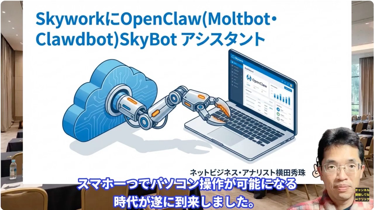 【スライド解説】SkyworkにOpenClaw(Moltbot･Clawdbot)SkyBotアシスタント - YouTube
