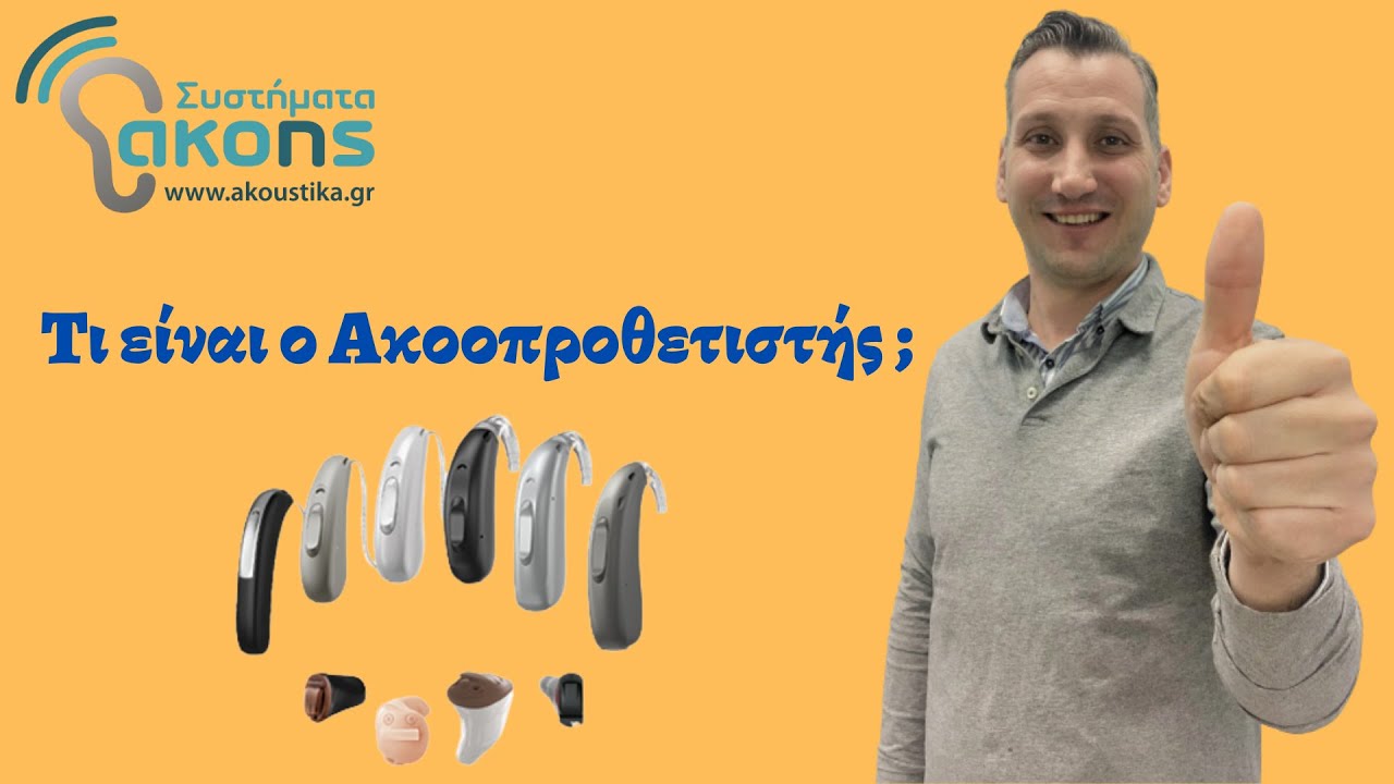 Τι είναι ο Ακοοπροθετιστής | Συστήματα Ακοής Ακουστικά Βαρηκοΐας ...