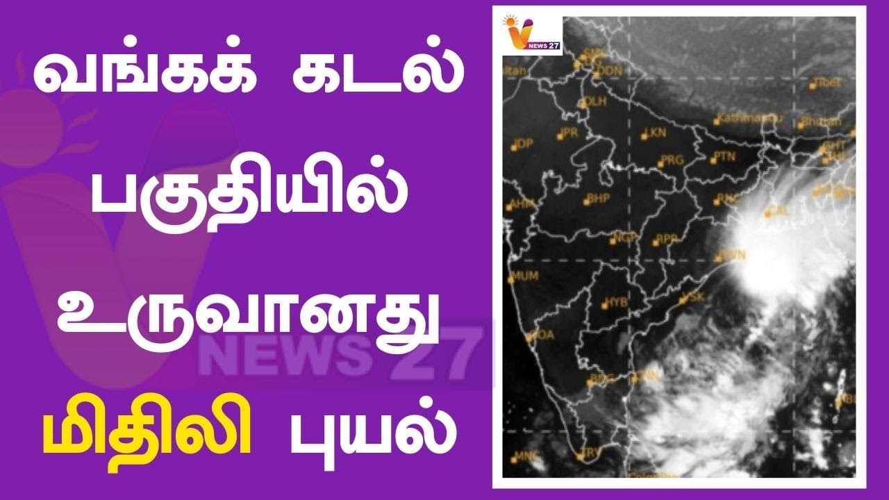 வங்கக் கடல் பகுதியில் உருவானது 'மிதிலி' புயல் | Cyclone Mithili - YouTube