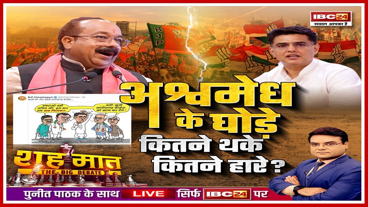 🔴अश्वमेघ के घोड़े..कितने थके..कितने हारे ? CG BJP Poster War। CG Politics | शह मात The Big ...