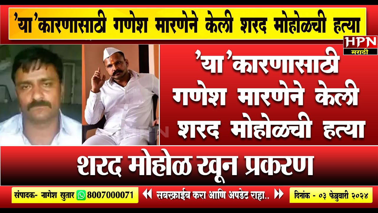 Sharad Mohol murder case : 'या' कारणासाठी Ganesh Marne ने केली Sharad ...