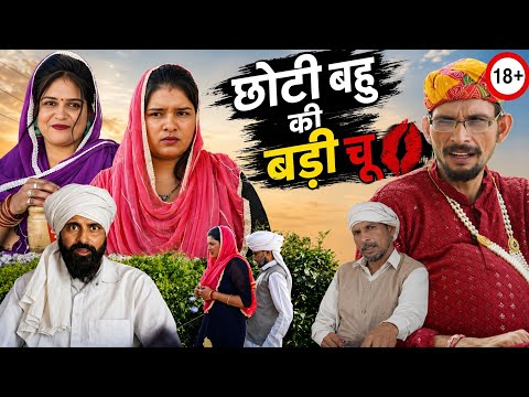 छोटी बहू की बड़ी चू... || 7inch Comedy