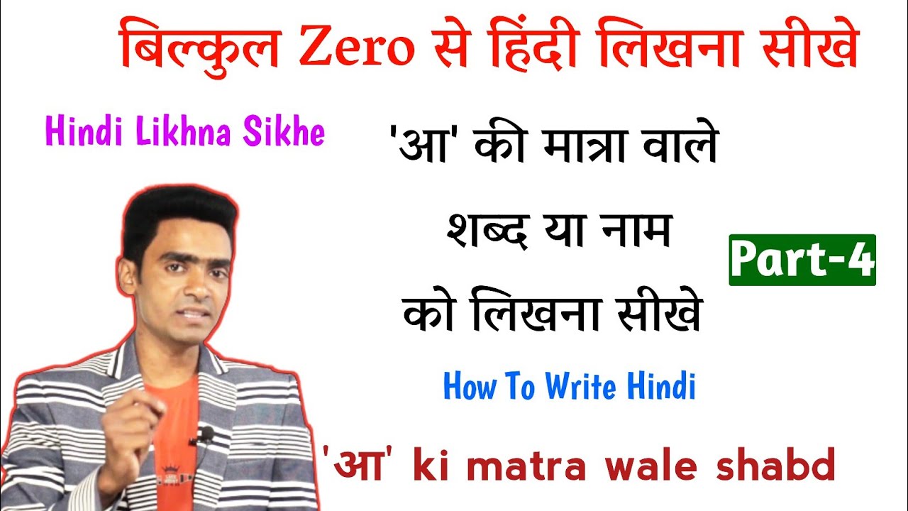 How to write hindi l हिंदी लिखना सीखे l आ की मात्रा वाले शब्द l Hindi ...