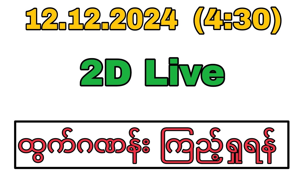 WKT 2d3d myanmar is live!December 12 2024 (4:30)2D Live#2dlive#2d3dlive#2dlive today - YouTube