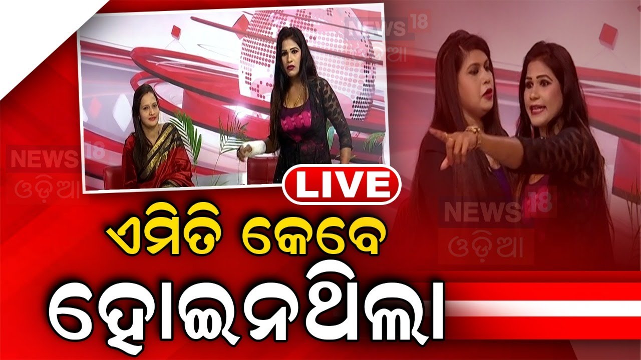 Live ଷ୍ଟୁଡିଓରେ ଏମିତି କେବେ ଆଗରୁ ହୋଇନଥିଲା | Odia Jatra | Record Dance ...