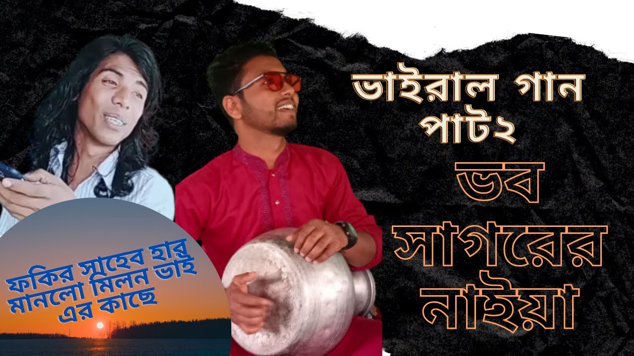 Vob Sagorer Naiya|vob sagorer naiya milon vai|folk song bangla mashup ...