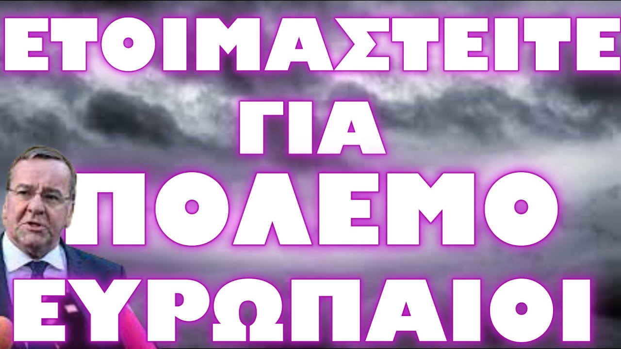 ΔΗΜΟΣΙΑ ΠΡΟΕΙΔΟΠΟΙΗΣΗ ΤΟΥ ΓΕΡΜΑΝΟΥ ΥΠ. ΑΜΥΝΑΣ ! - YouTube