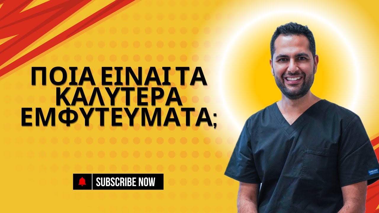 ΟΙΚΟΝΟΜΙΚΑ ΕΜΦΥΤΕΥΜΑΤΑ ΔΟΝΤΙΩΝ. ΑΞΙΖΕΙ ΤΟΝ ΚΟΠΟ; - YouTube