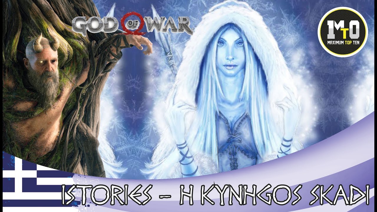 GOD OF WAR PS4 (2018) - ΙΣΤΟΡΙΕΣ ΤΟΥ ΜΙΜΙΡ - ΣΚΑΤΙ, Η ΚΥΝΗΓΟΣ ΤΩΝ ΘΕΩΝ ...
