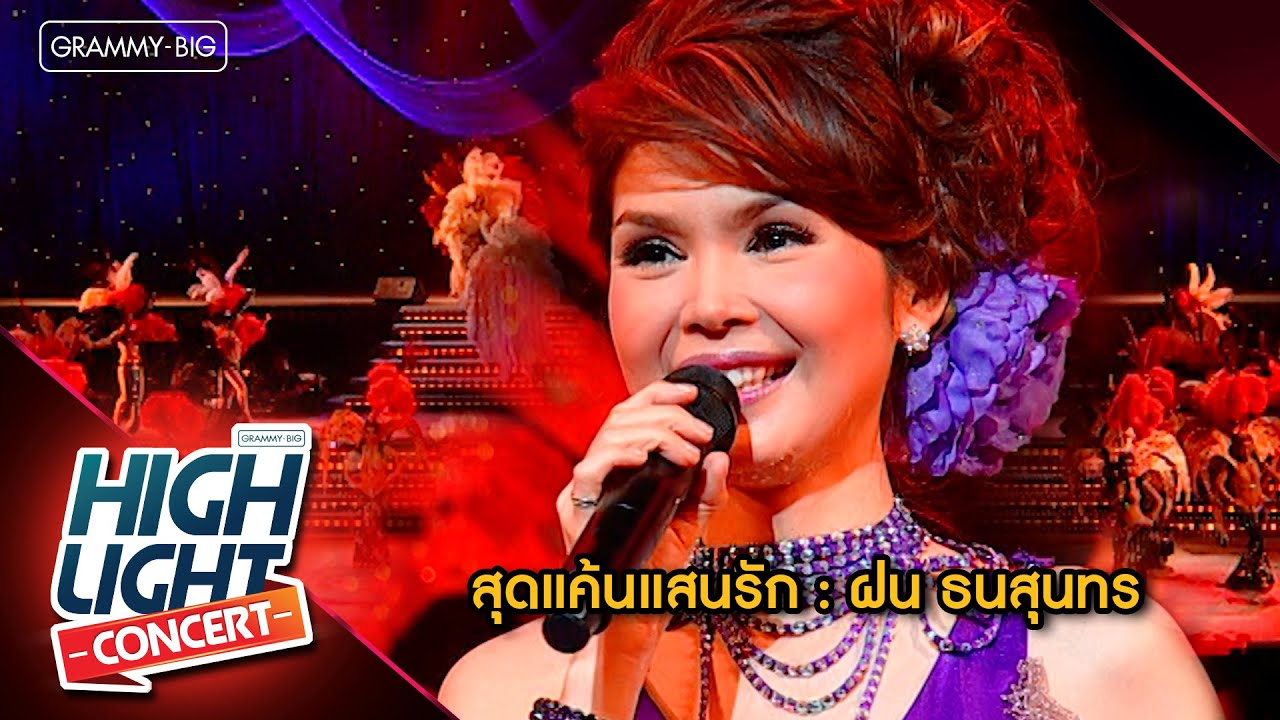 [Highlight Concert] สุดแค้นแสนรัก - ฝน ธนสุนทร - YouTube