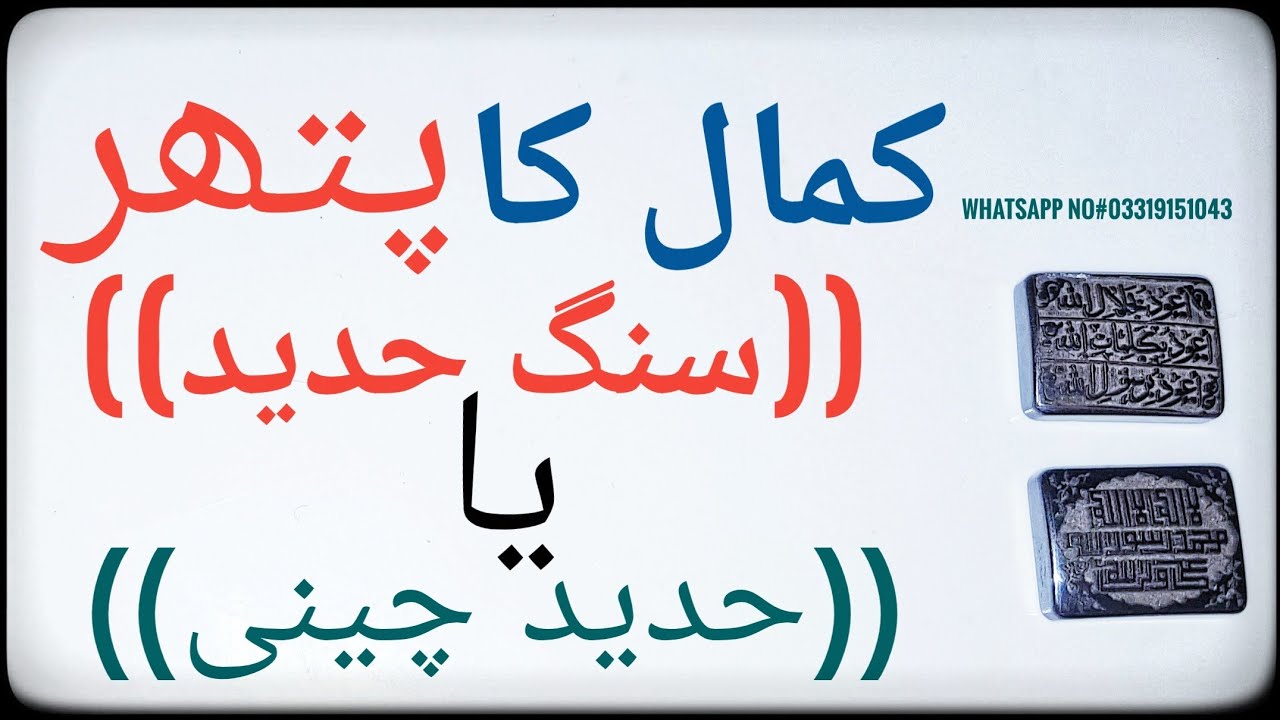 ((SANG E HADEED STONE FOR SALE )) //WATSAPP NO#03319151043 - YouTube