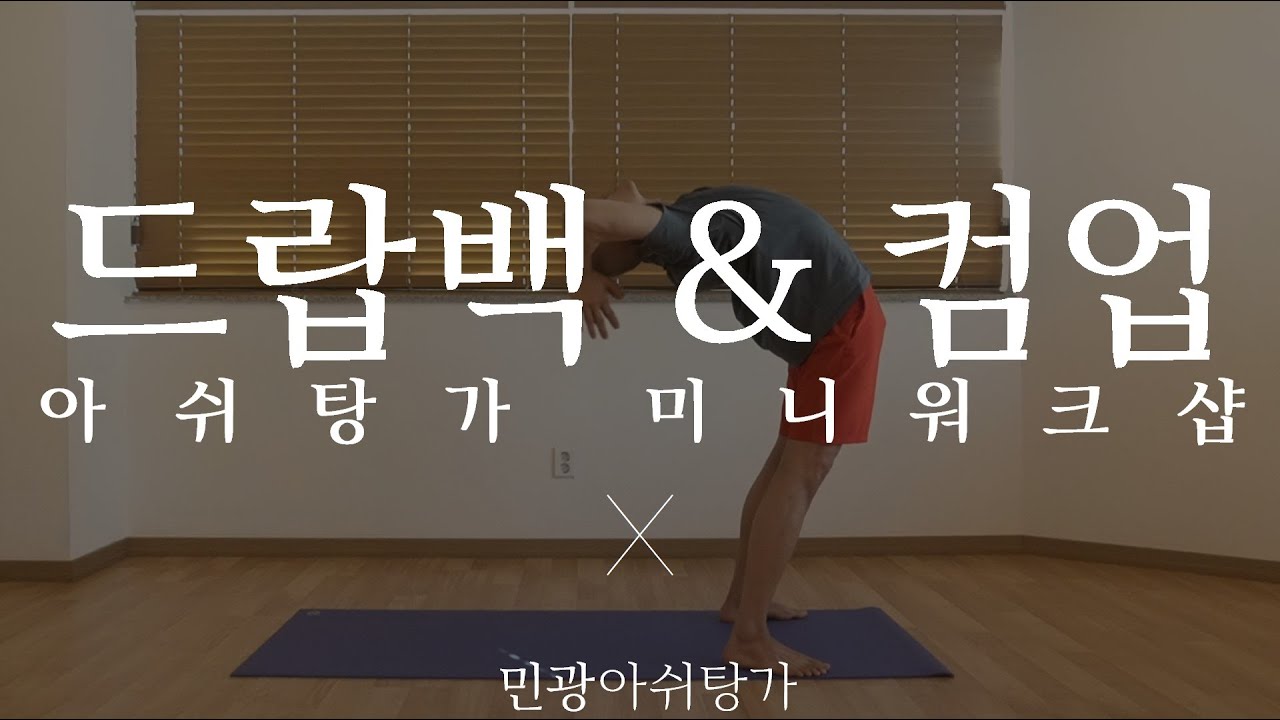 드랍백컴업 - 아쉬탕가미니워크샵(AshtangaYoga - Dropback&comeup) Backbending - YouTube