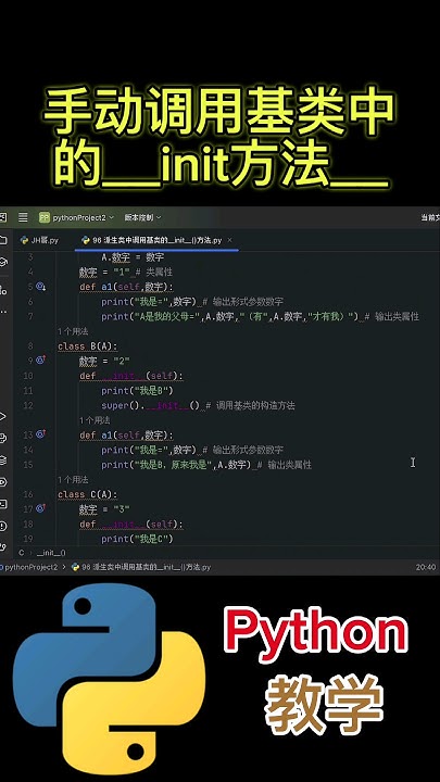 手动调用基类中的init方法 Python Python教学 Python编程 Python入门 Coding 基础代码