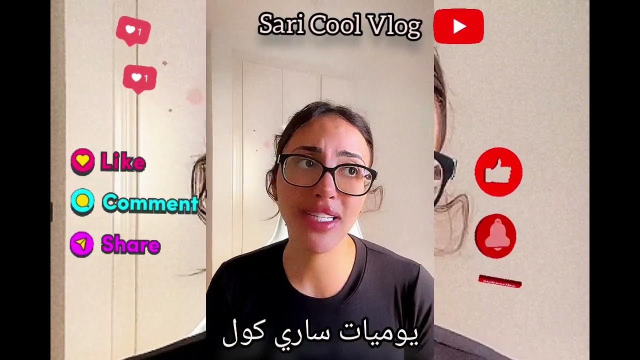 ساري كول 🌟 جيت نصارحكوم علاش مغا ندخلش للمغرب 🤚🇲🇦 | Sari Cool Vlog | @saricoolvlog - YouTube