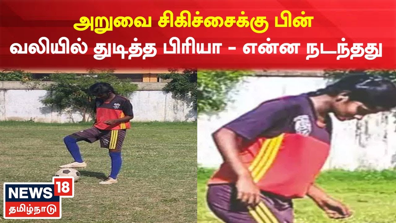 Chennai | அறுவை சிகிச்சைக்கு பின் வலியில் துடித்த பிரியா - என்ன நடந்தது ...