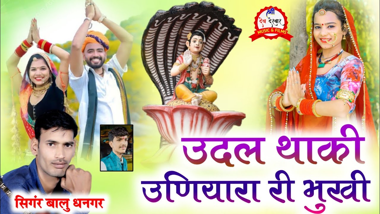 देवनारायण न्यु सोगं || उदल थाकी उणियारा री भुखी _ Singer Balu Dhangar ...