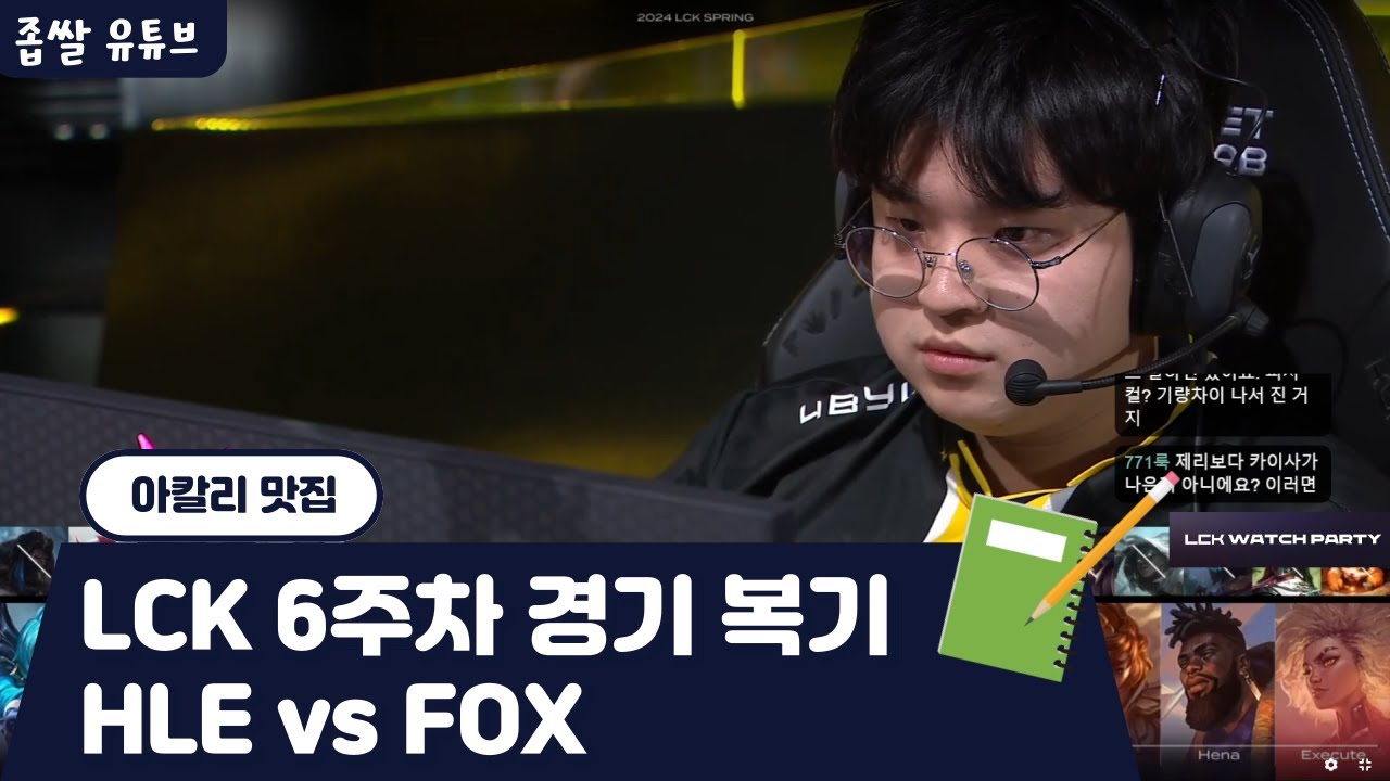 LCK 6주차 복기 - HLE vs FOX - YouTube