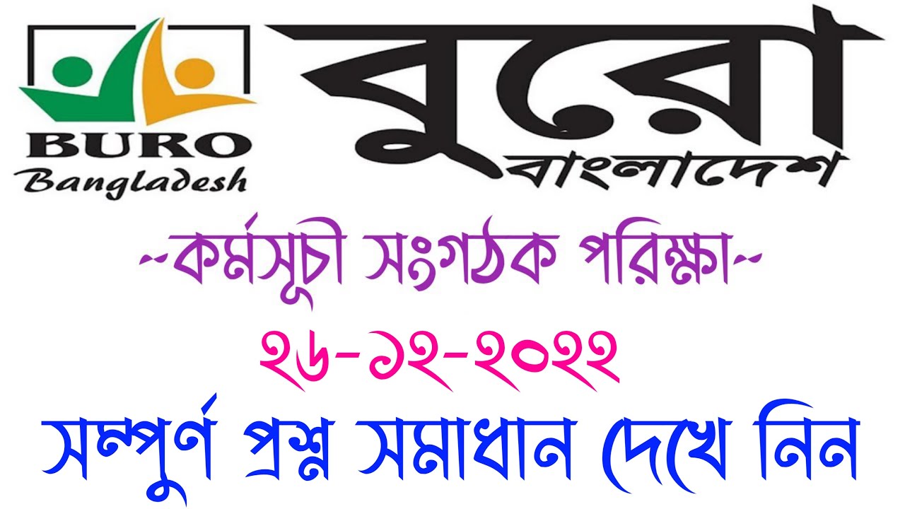 বুরো বাংলাদেশের বিগত পরিক্ষার প্রশ্ন || Buro Bangladesh Exam Question || Search Job - YouTube