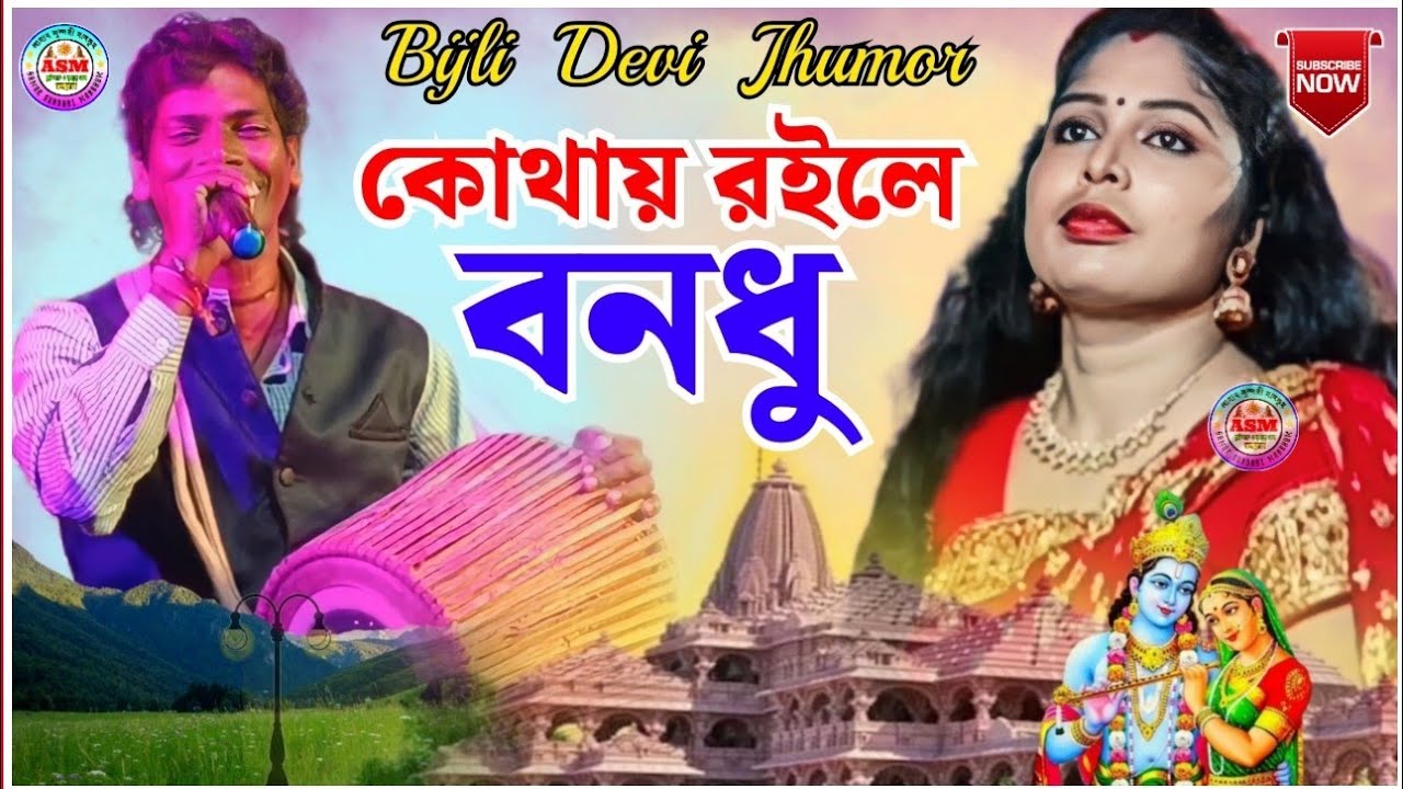 ঝৈড়াই ঝৈড়াই গরম গরম ঝুমুর || Bijli Devi Romantic Jhumur Gaan ||Bijali Devi Nachni Nach Jhumur ...