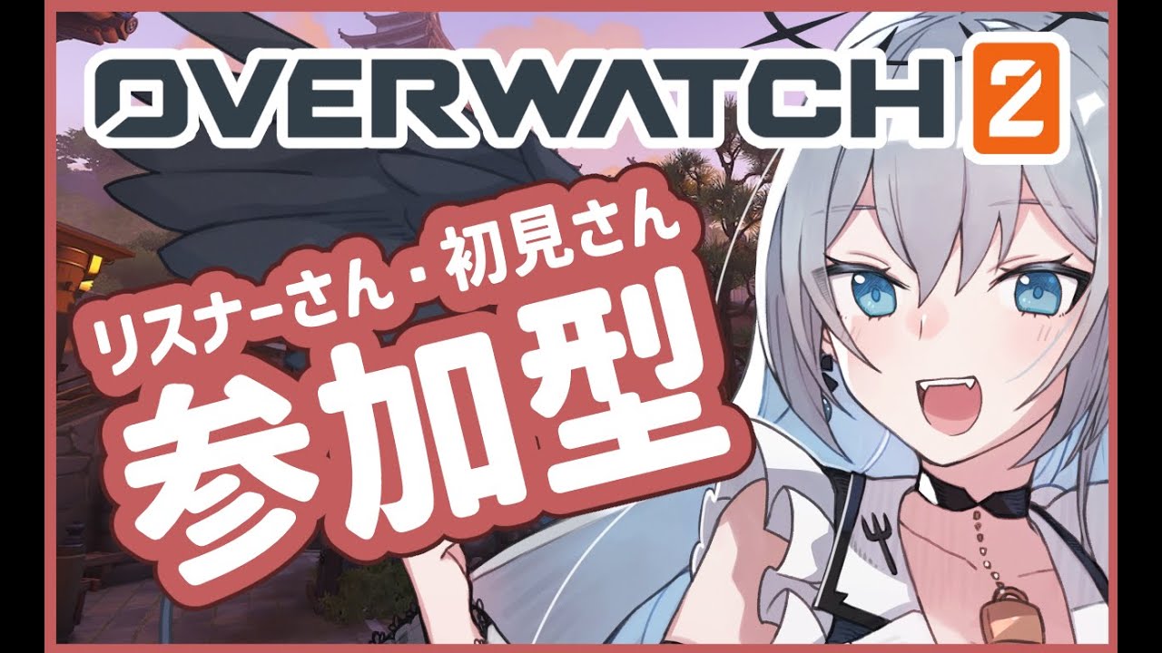 【視聴者参加型】DPS練習しつつ、サポート頑張るよ～ あそぼ～ Over Watch 2【輝羽ことね】#新人vtuber #overwatch2 #参加型 #オーバーウォッチ2 #ow2 ...