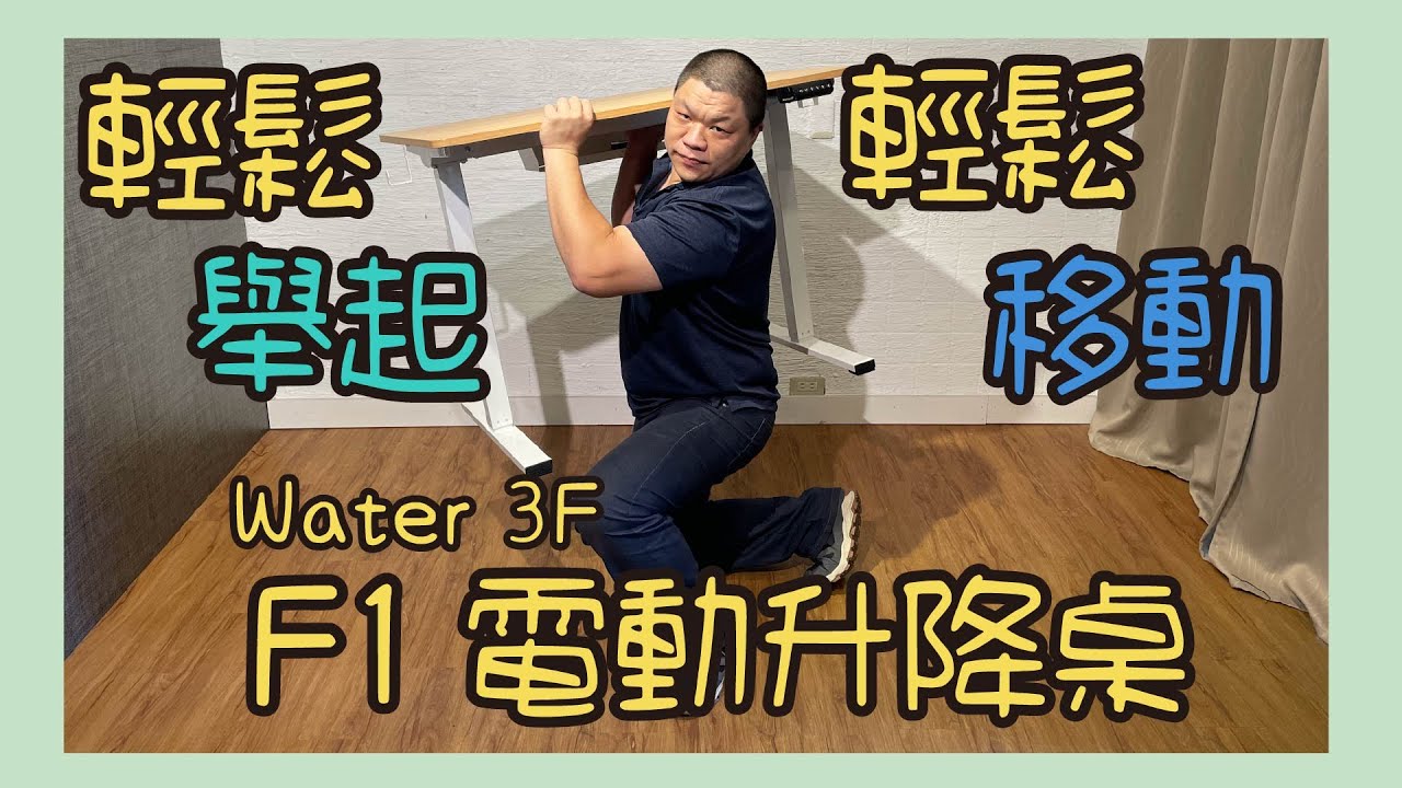 【Water 3F / 樂歌 F1電動升降桌】智慧記憶電動升降桌 F1 快裝安全版系列 簡單組裝免煩惱，輕鬆舉起 輕鬆移動 ，100*60小 ...