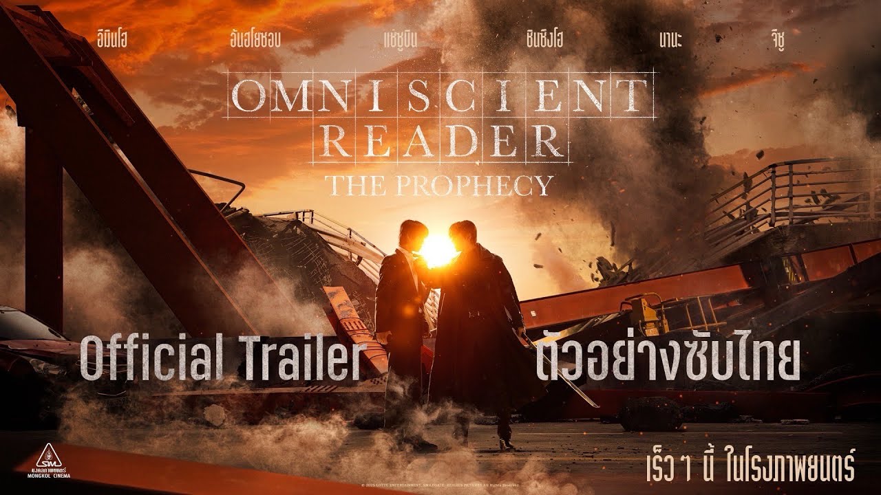 ตัวอย่างแรก OMNISCIENT READER: THE PROPHECY - YouTube