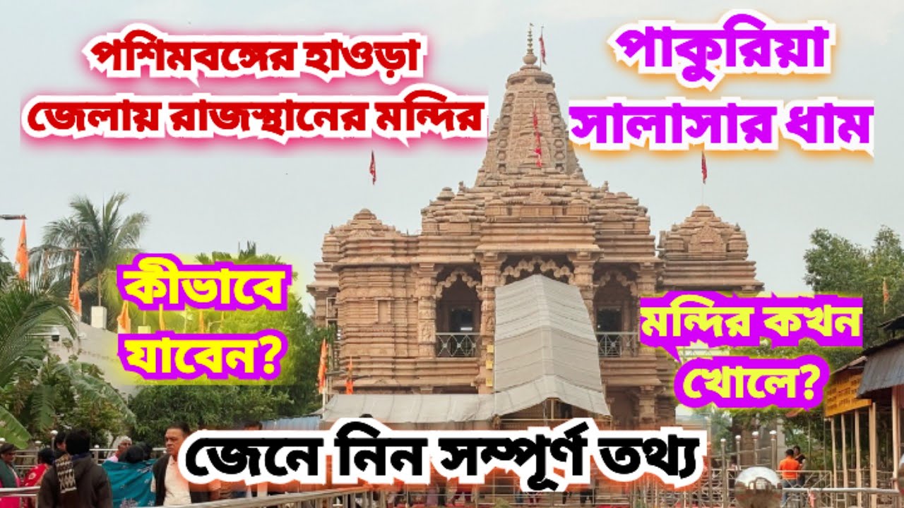 Pakuria Salasar dham Temple | Salasar Balaji Mandir | পশিমবঙ্গে ...