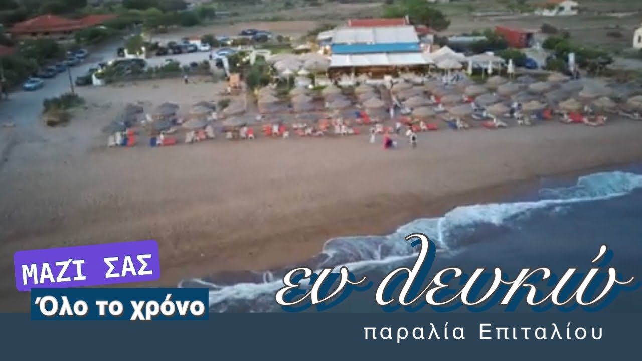 Εν Λευκω Παραλια Επιταλίου- Δες τον κόσμο αλλιώς - YouTube