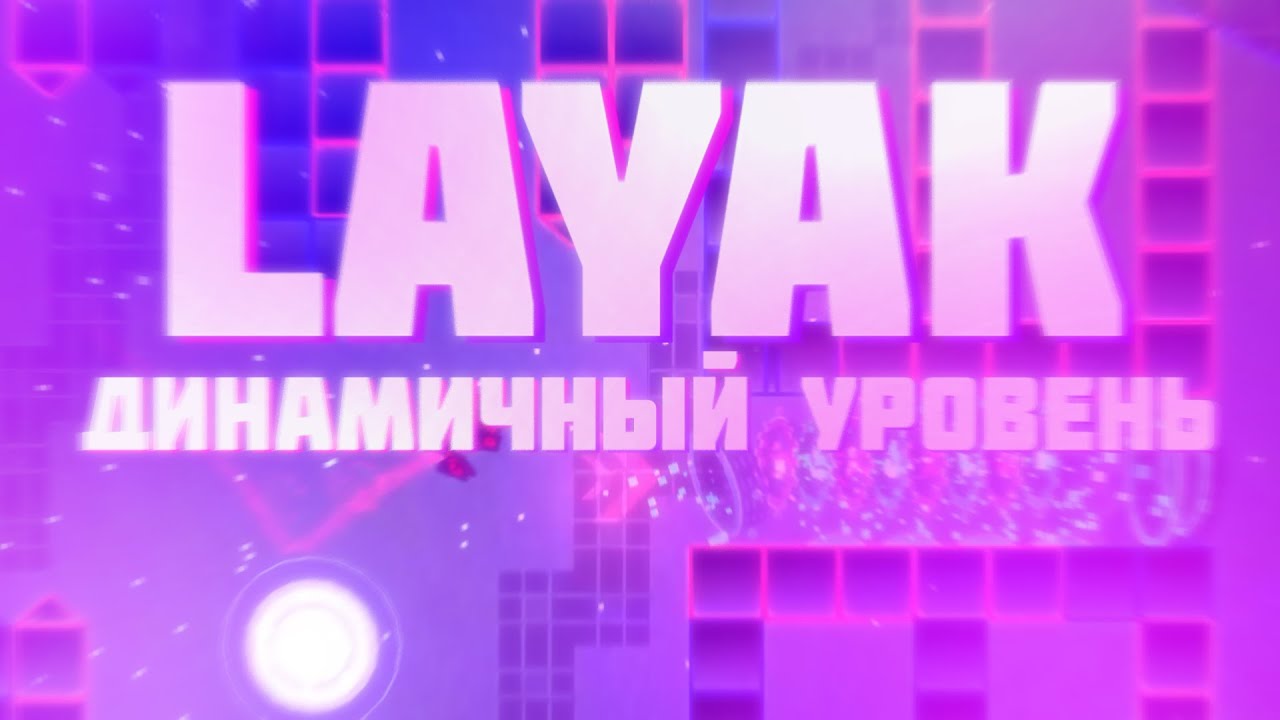 LAYAK - Динамичный уровень в Geometry Dash - YouTube