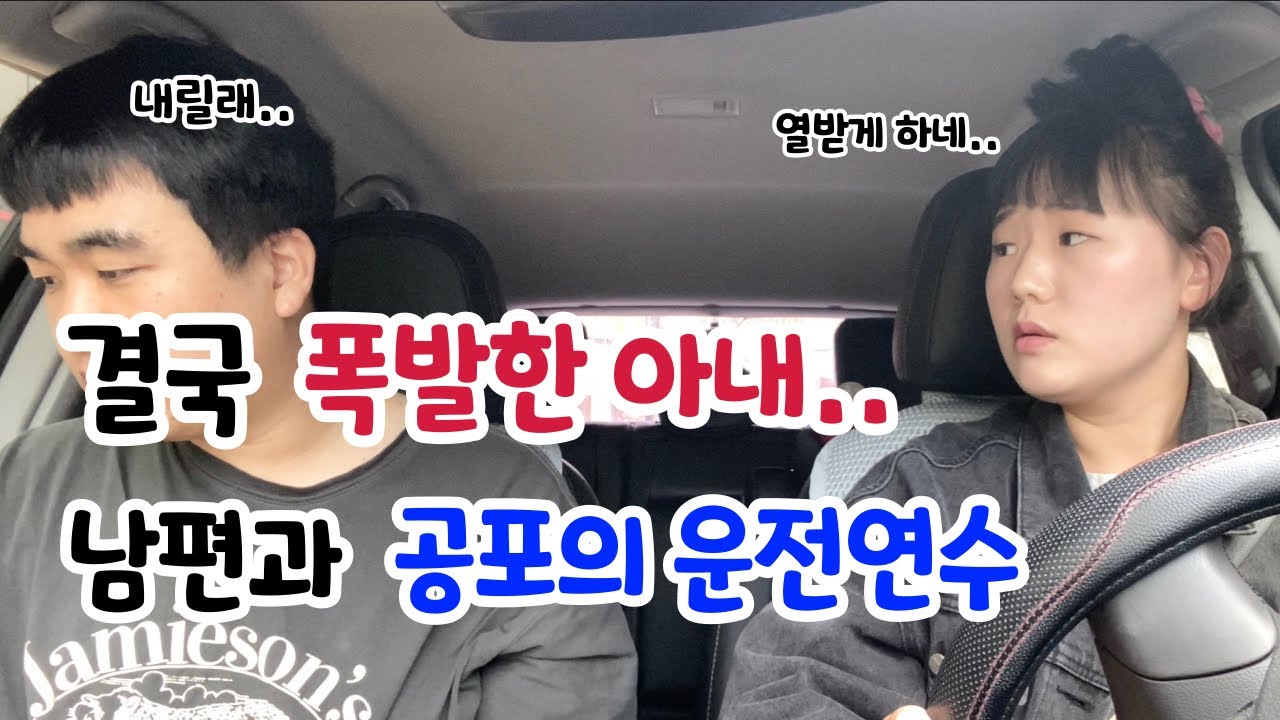 남편에게 운전연수 받으면 안되는 이유💥 부부싸움 일촉즉발 살벌한 도로주행ㅣ육아 브이로그 Youtube