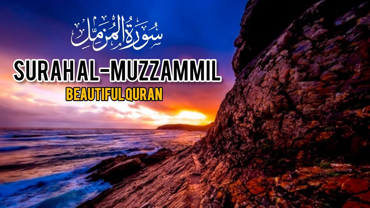 Best Surah Muzammil Full Beautiful تلاوة سورة المزمل تلاوة القرآن القراءة قاری