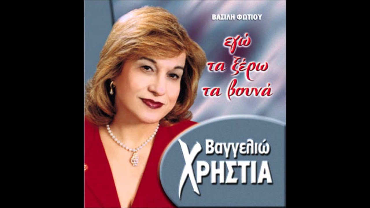 ΒΑΓΓΕΛΙΩ ΧΡΗΣΤΙΑ - ΟΤΑΝ ΧΩΡΙΖΟΥΝ ΟΙ ΚΑΡΔΙΕΣ - YouTube