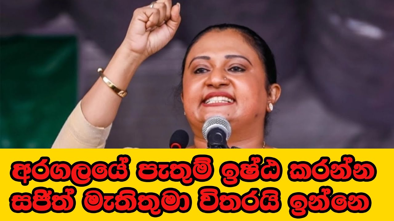 මම සජිත් ප්‍රේමදාස මැතිතුමාට කියනවා අරගල කරපු මිනිස්සුන්ගේ පැතුම් ඉෂ්ඨ ...